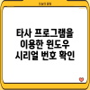윈도우 시리얼 번호 확인 명령어 간단하게 확인하는 3가지 방법 시리얼 키 제품 키 윈도우 버전 확인 네이버 블로그